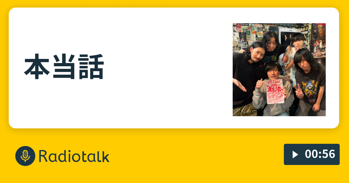 本当話 - サノライブ の ラジオライブ - Radiotalk(ラジオトーク)