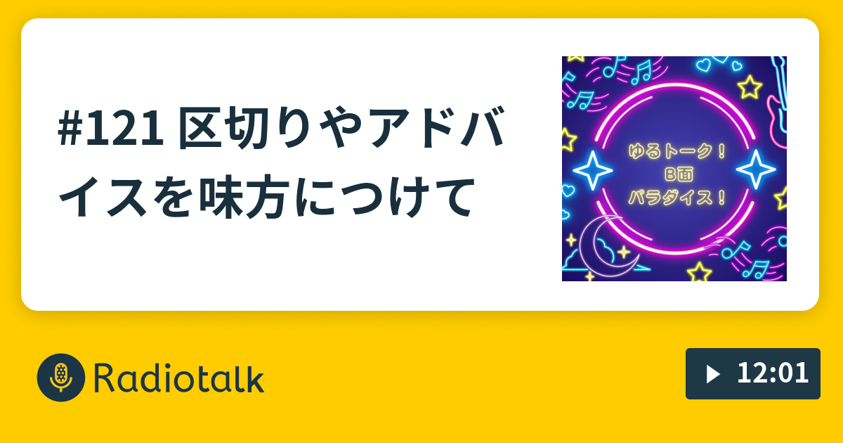#121 区切りやアドバイスを味方につけて👰 - B面パラダイス！ - Radiotalk(ラジオトーク)