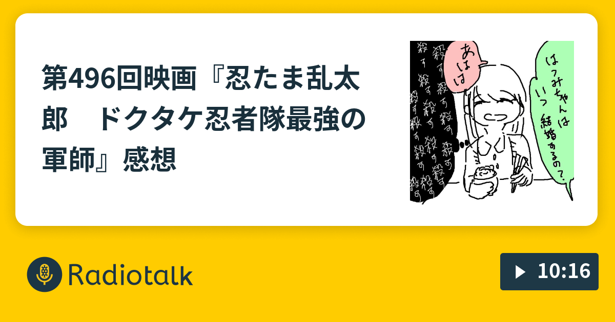 第496回映画『忍たま乱太郎 ドクタケ忍者隊最強の軍師』感想① - 毎日ダラダラするラジオ - Radiotalk(ラジオトーク)