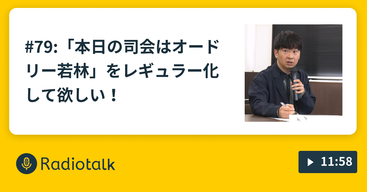 #79:「本日の司会はオードリー若林」をレギュラー化して欲しい！ - 飲み会でなくていいドリンクバーで話したい - Radiotalk(ラジオトーク)