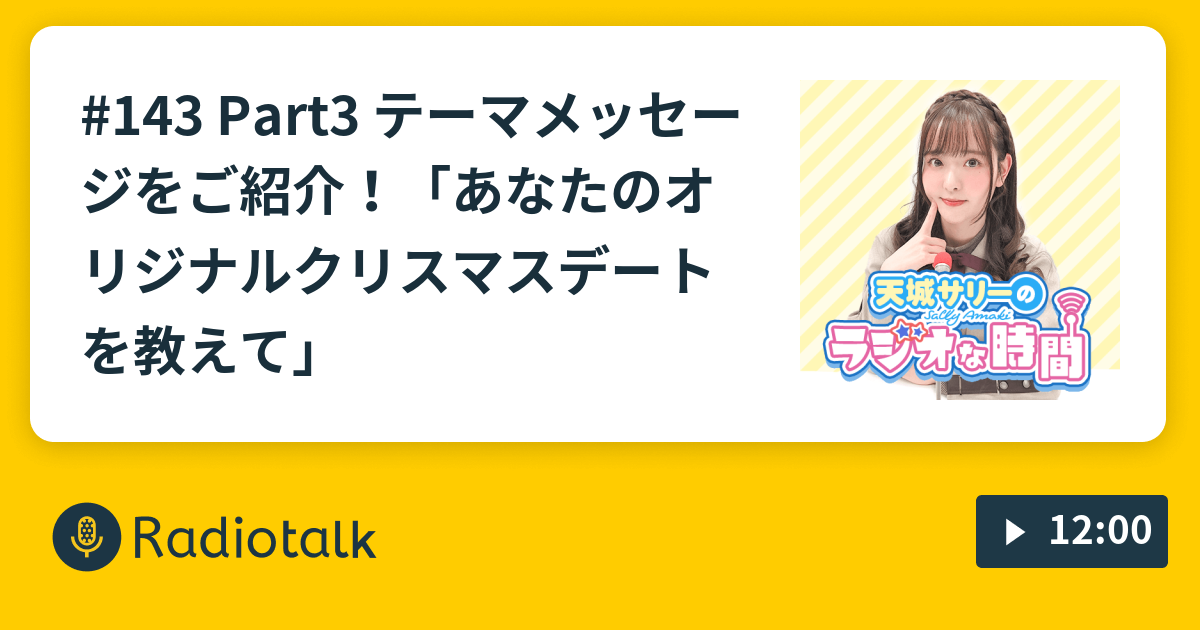 #143 Part3 テーマメッセージをご紹介！「あなたのオリジナルクリスマスデートを教えて」🎄 - 天城サリーのラジオな時間 - Radiotalk(ラジオトーク)