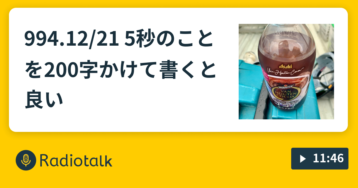 994.12/21 “5秒のことを200字かけて書くと良い” - 喫茶店ラジオ - Radiotalk(ラジオトーク)