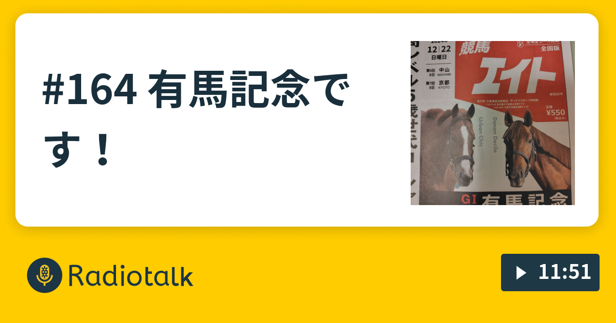 #164 有馬記念です！ - 志方らいんずの109で83！ - Radiotalk(ラジオトーク)