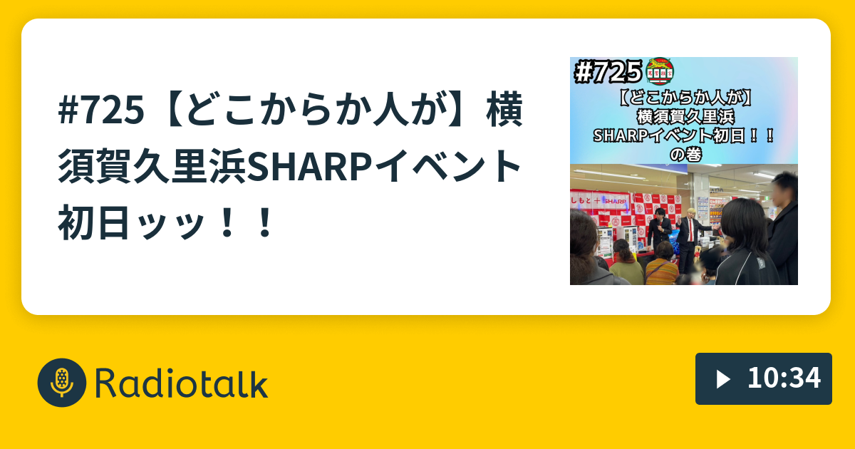 #725【どこからか人が】横須賀久里浜SHARPイベント初日ッッ！！ - 山下隆章の罵詈雑言 - Radiotalk(ラジオトーク)