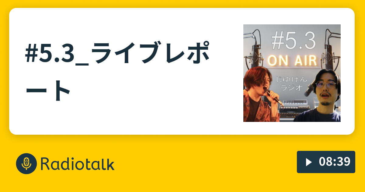 #5.3_ライブレポート③ - じゆけんラジオ - Radiotalk(ラジオトーク)