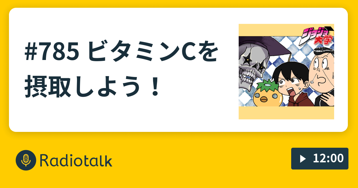 #785 ビタミンCを摂取しよう！ - ジョジョ大学 - Radiotalk(ラジオトーク)