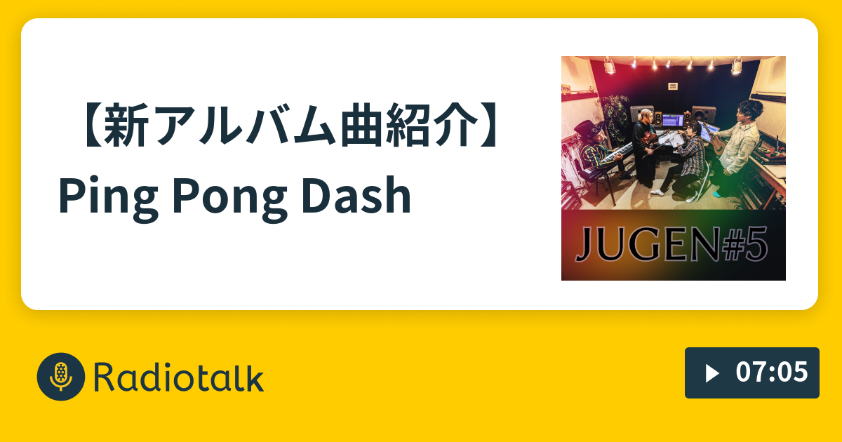 【新アルバム曲紹介】Ping Pong Dash - フミ子の雑談 - Radiotalk(ラジオトーク)