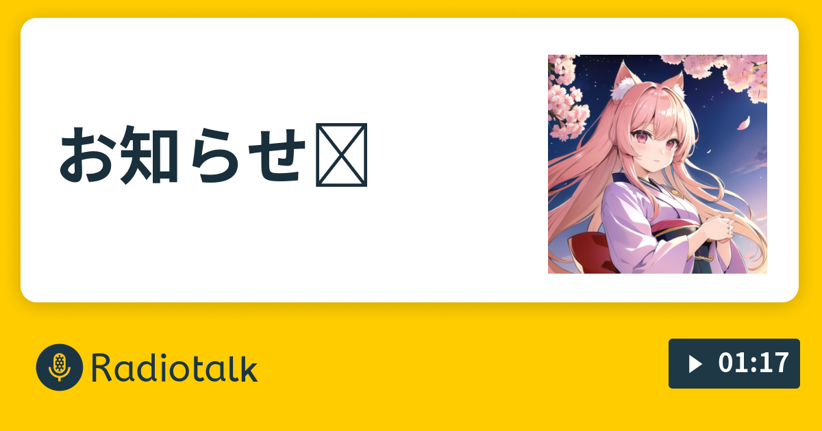 お知らせ⋆͛📢⋆ - 𖦞𝓟𝓞𝓝のポンコツラジオ📻 - Radiotalk(ラジオトーク)