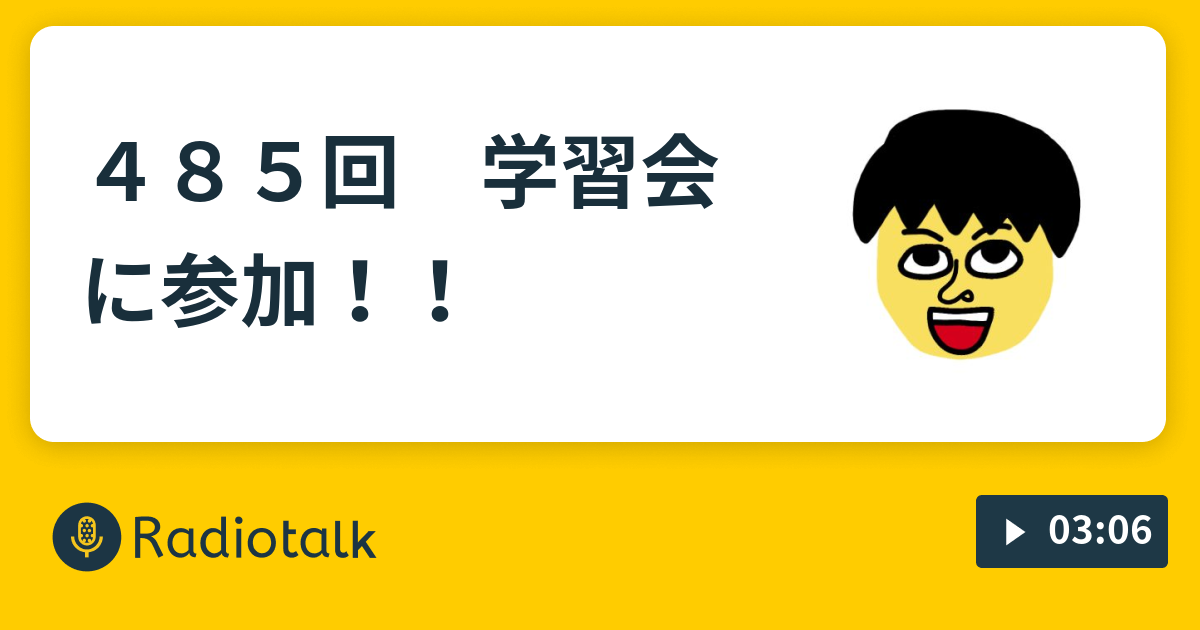 485回 学習会に参加！！ - ほいく こども えほんなどなどの番組 - Radiotalk(ラジオトーク)