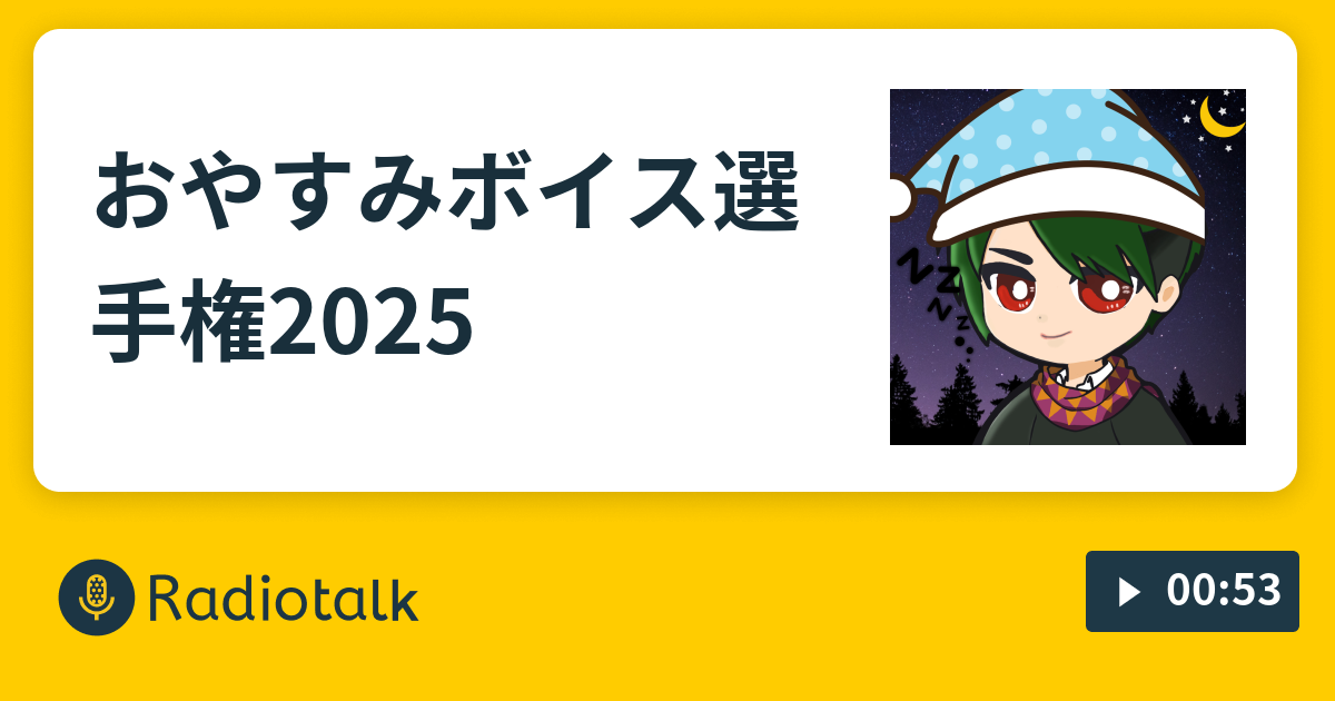 おやすみボイス選手権2024① - せろりの配信リスナー歴15年ラジオ - Radiotalk(ラジオトーク)