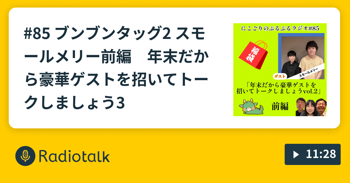 #85 ブンブンタッグ2 スモールメリー前編 年末だから豪華ゲストを招いてトークしましょう3 - にこごりのぷるぷるラジオ - Radiotalk(ラジオトーク)