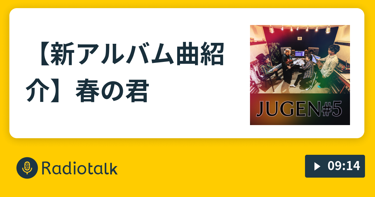 【新アルバム曲紹介】春の君 - フミ子の雑談 - Radiotalk(ラジオトーク)