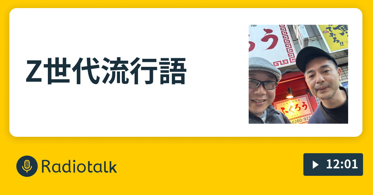 Z世代流行語 - A太郎、柳雀の熱血暇つぶしトーク - Radiotalk(ラジオトーク)