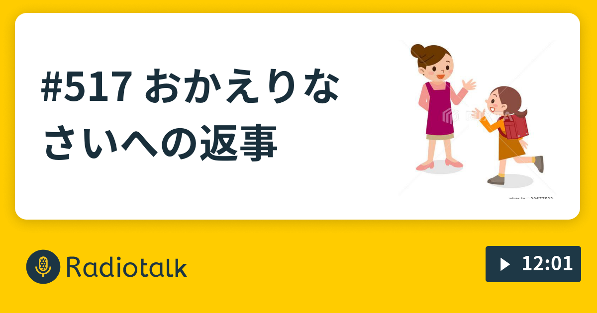 #517 おかえりなさいへの返事 - しゅんすけラジオ - Radiotalk(ラジオトーク)