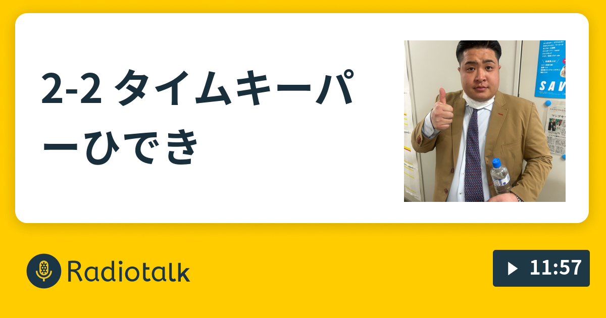 2-2 タイムキーパーひでき - 三遊間さくらいの飛べ！カンガルー - Radiotalk(ラジオトーク)