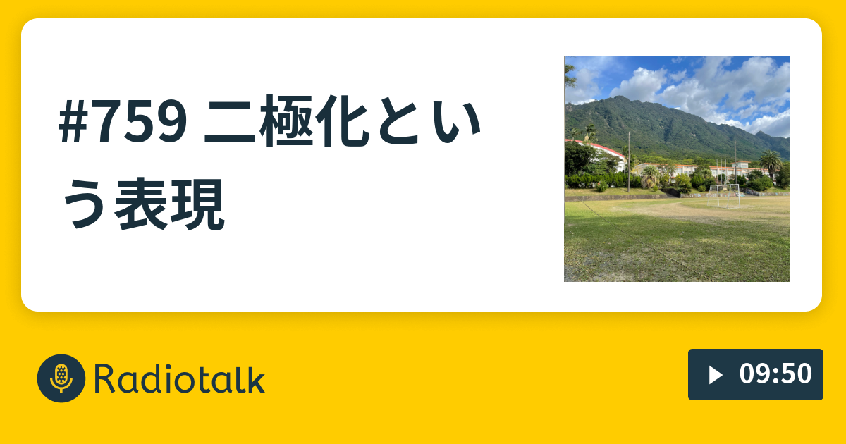 #759 二極化という表現 - 屋久島から教育を考えるラジオ日記 - Radiotalk(ラジオトーク)