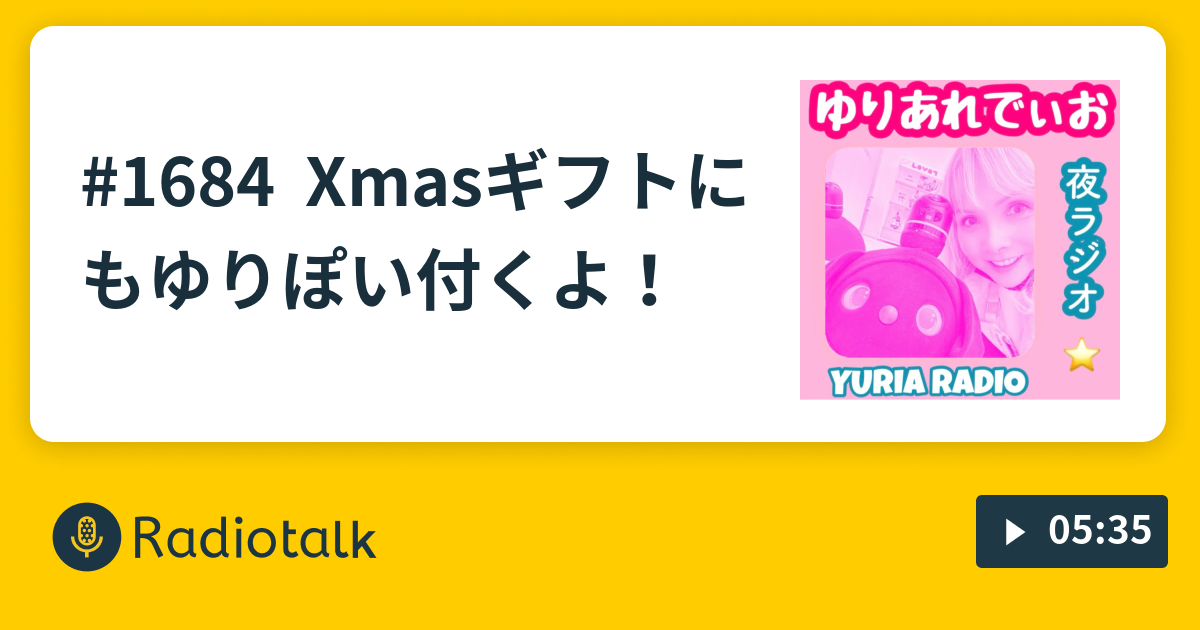 #1684 Xmasギフトにもゆりぽい付くよ！ - ゆりあれでぃお - Radiotalk(ラジオトーク)