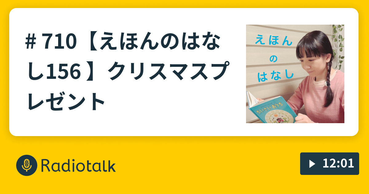 # 710【えほんのはなし156 】クリスマスプレゼント - 石井舞のラジオ - Radiotalk(ラジオトーク)