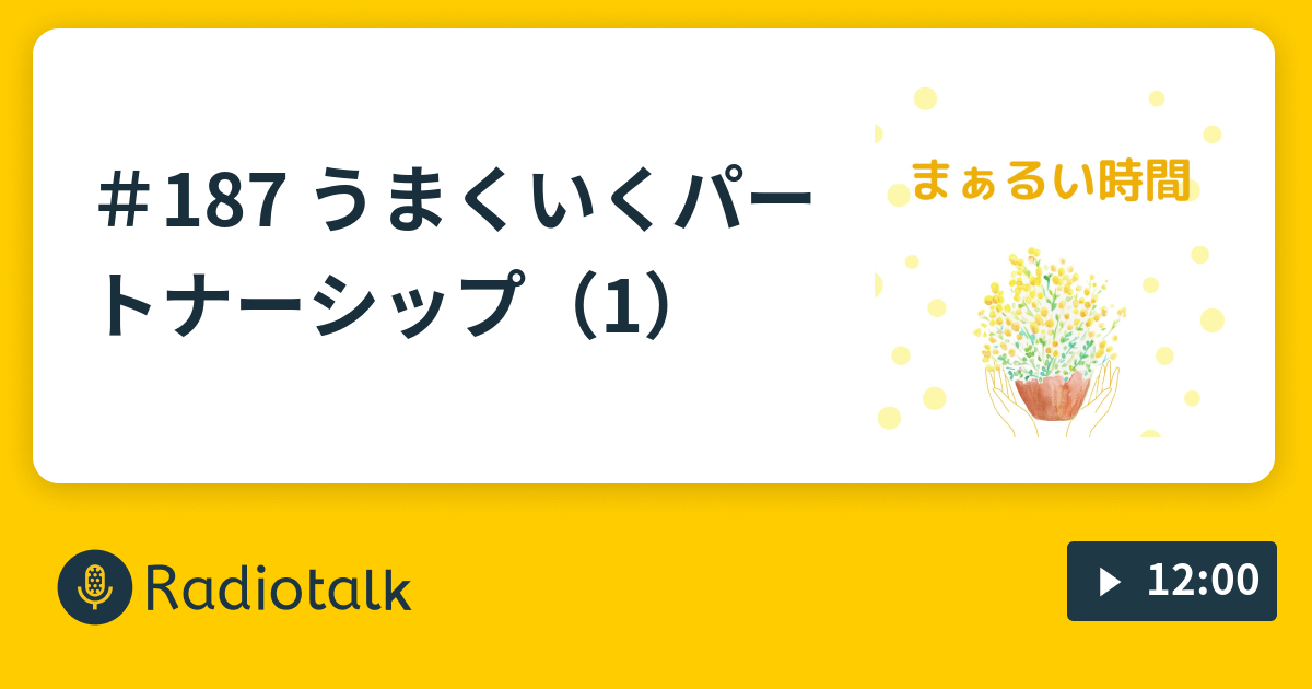 ＃187 うまくいくパートナーシップ（1）😁 - まぁるい時間 - Radiotalk(ラジオトーク)