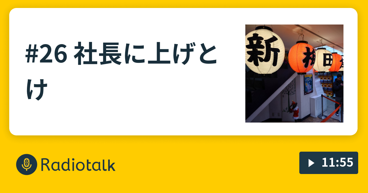 #26 社長に上げろ - かふくひろしの世界 - Radiotalk(ラジオトーク)