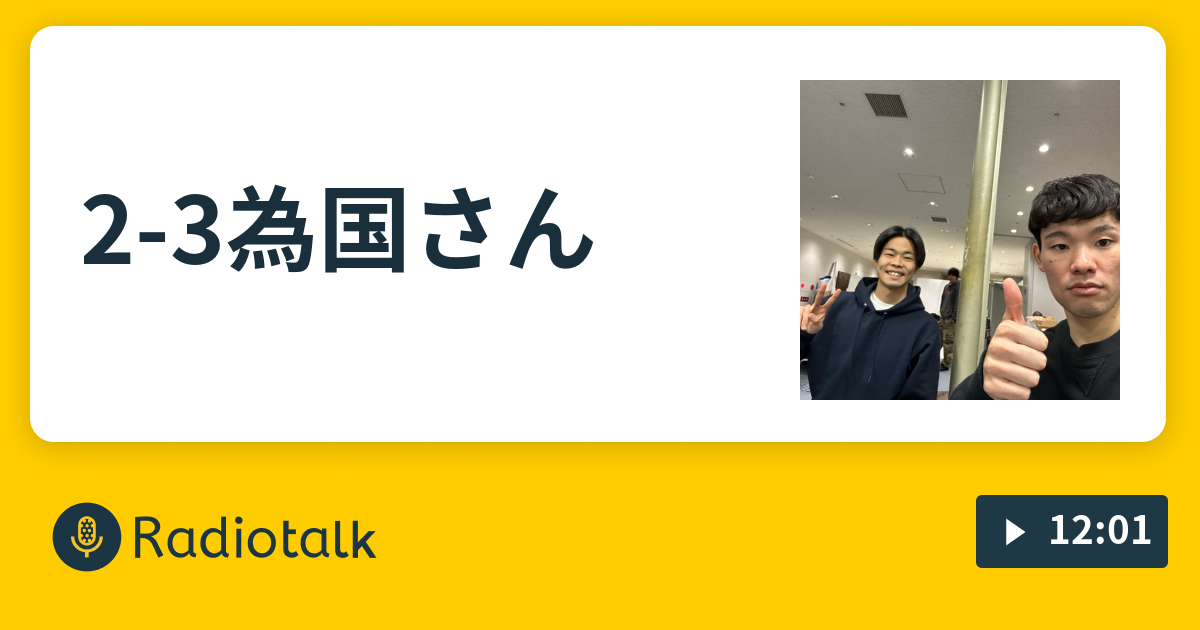 2-3為国さん - 三遊間さくらいの飛べ！カンガルー - Radiotalk(ラジオトーク)