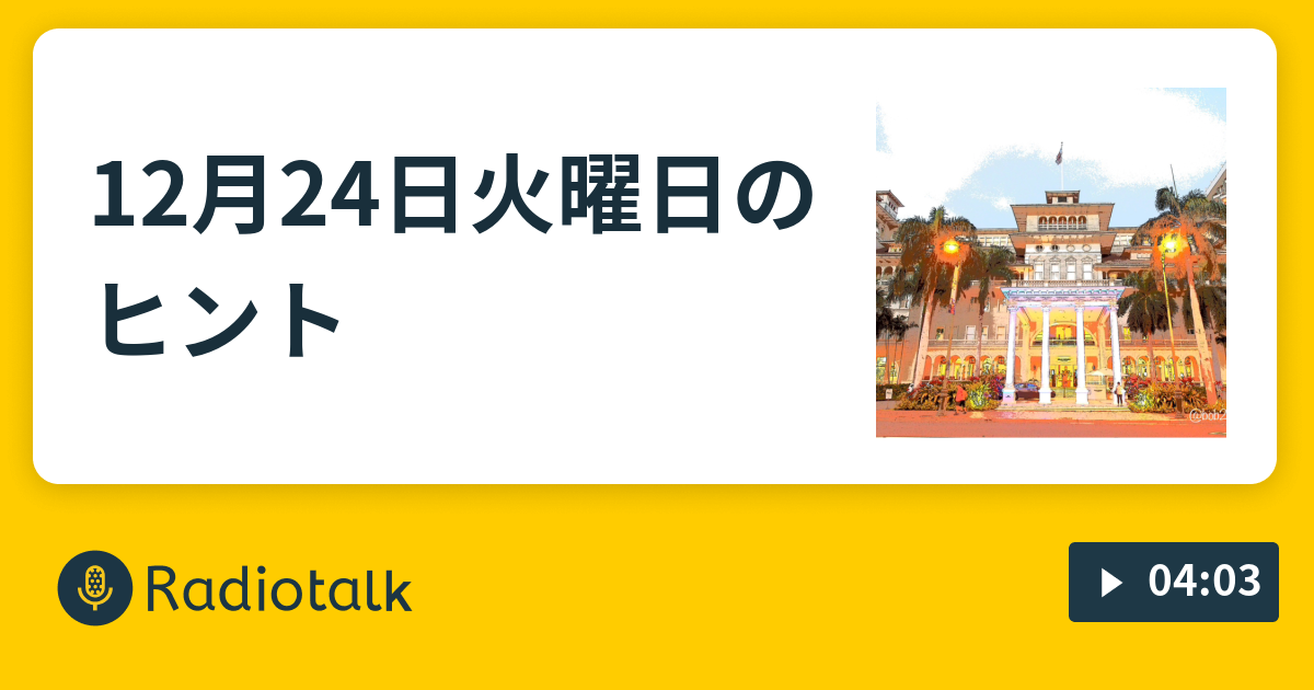 12月24日火曜日のヒント - 明日のヒント - Radiotalk(ラジオトーク)