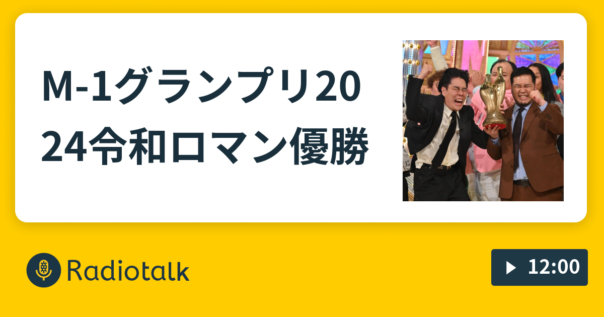 M-1グランプリ2024令和ロマン優勝 - 戦士ﾃｨﾌﾞﾏｲﾊｰﾄのﾃｨﾌﾞﾗｼﾞｵ - Radiotalk(ラジオトーク)