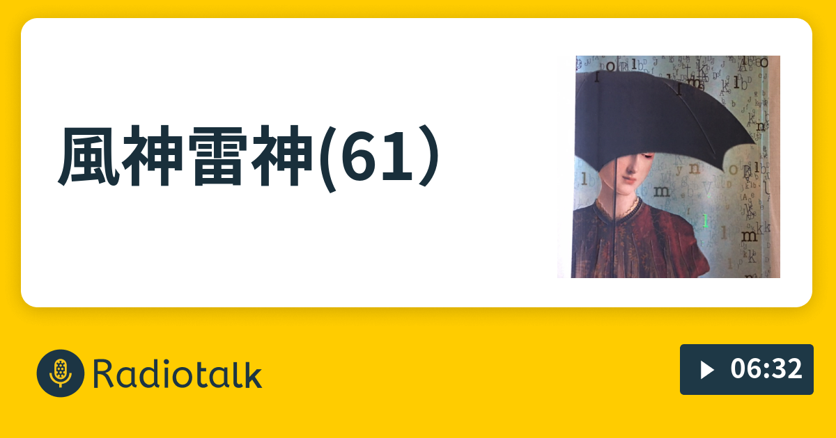 風神雷神(61） - そんなに聴かないで。 - Radiotalk(ラジオトーク)