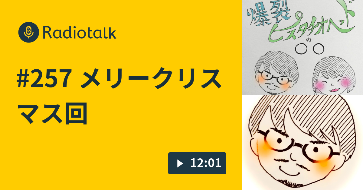 #257 メリークリスマス回 - 爆裂ピスタチオヘッドの - Radiotalk(ラジオトーク)