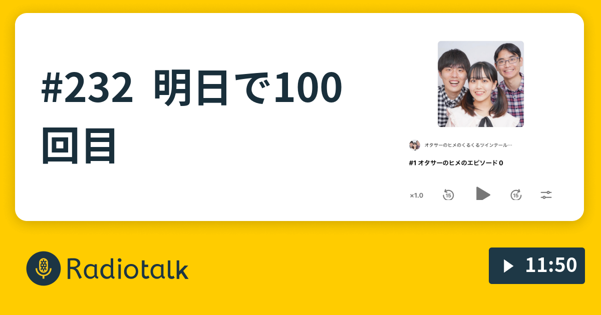 #232 明日で100回目 - 阿部高専の健康ラジオ - Radiotalk(ラジオトーク)
