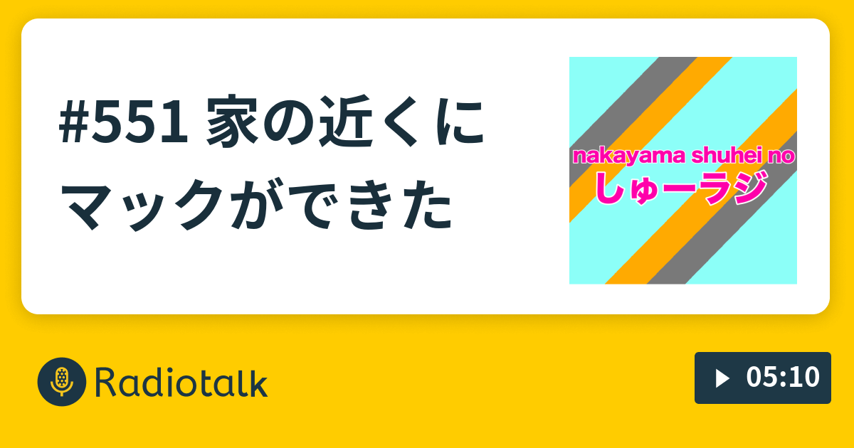 #551 家の近くにマックができた - しゅーへいのしゅーラジ - Radiotalk(ラジオトーク)