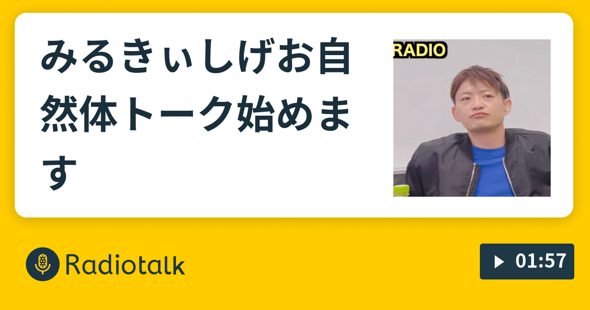 みるきぃしげお自然体トーク始めます - みるきぃしげおの自然体トーク - Radiotalk(ラジオトーク)