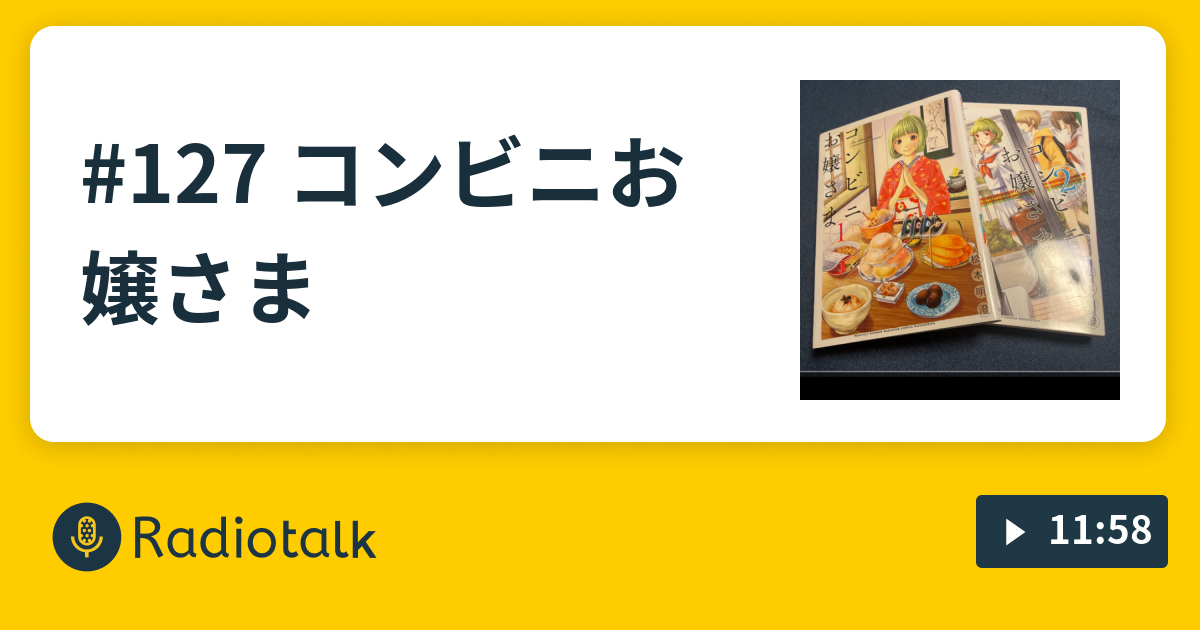#127 コンビニお嬢さま - 海鮮プリンセスのくだをまく鮮魚コーナー - Radiotalk(ラジオトーク)