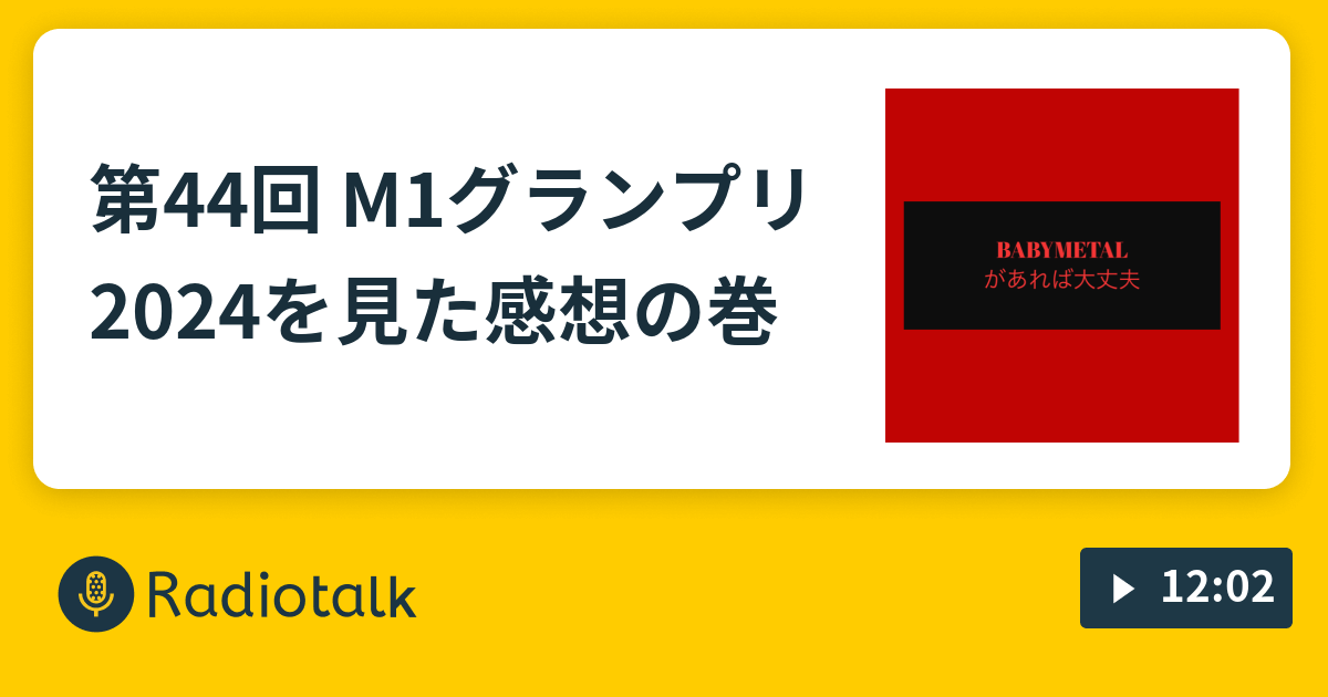 第44回 M1グランプリ2024を見た感想の巻 - BABYMETALがあれば大丈夫。 - Radiotalk(ラジオトーク)