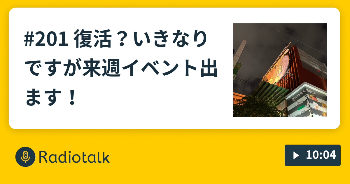 #201 復活？いきなりですが来週イベント出ます！ - 帝、の「個人の感想」 - Radiotalk(ラジオトーク)