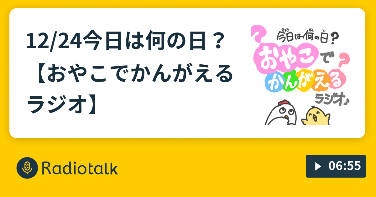 🐓🐥12/24今日は何の日？【おやこでかんがえるラジオ♪】 - オタママさんといっしょ - Radiotalk(ラジオトーク)