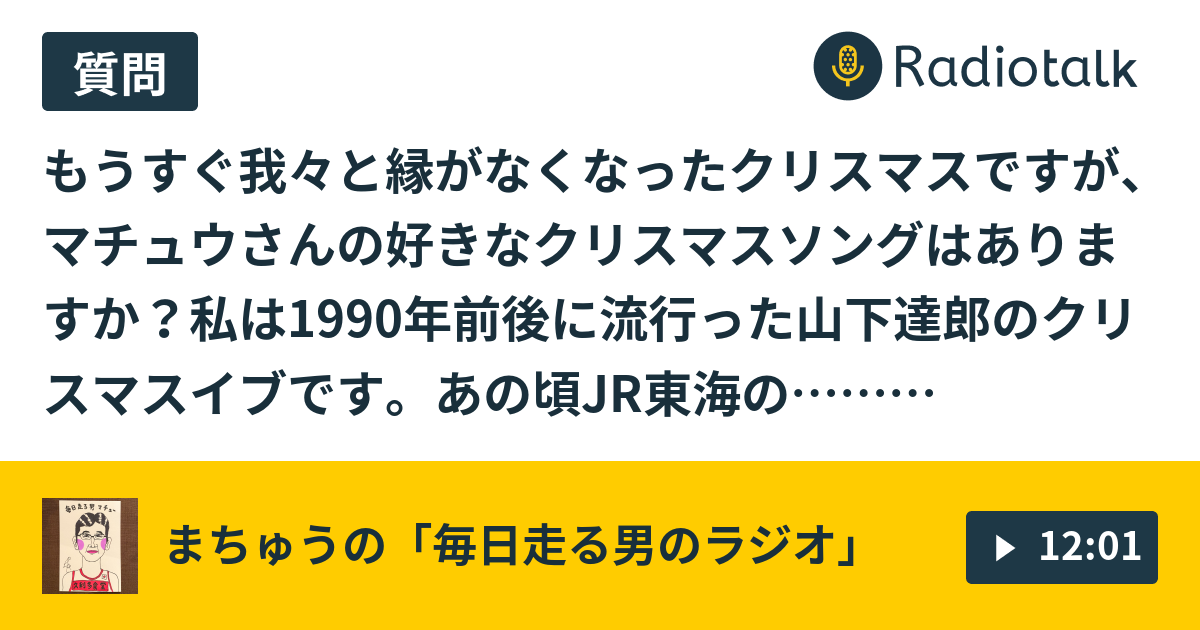 朝ラン-2℃。クリスマスソングの甘酸っぱい思い出とともに送る2024出来事ベストテン。#1355 - まちゅうの「毎日走る男のラジオ」 - Radiotalk(ラジオトーク)