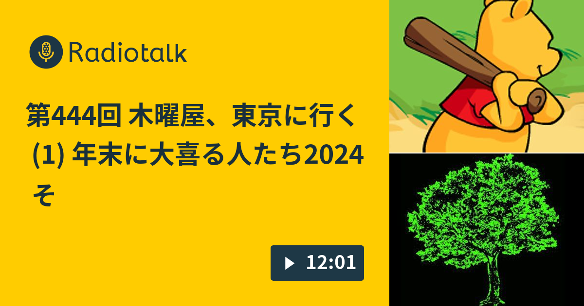 第444回 木曜屋、東京に行く (1) 年末に大喜る人たち2024 その1 - 脳髄筋肉と木曜屋のはよねろラジオ - Radiotalk(ラジオトーク)