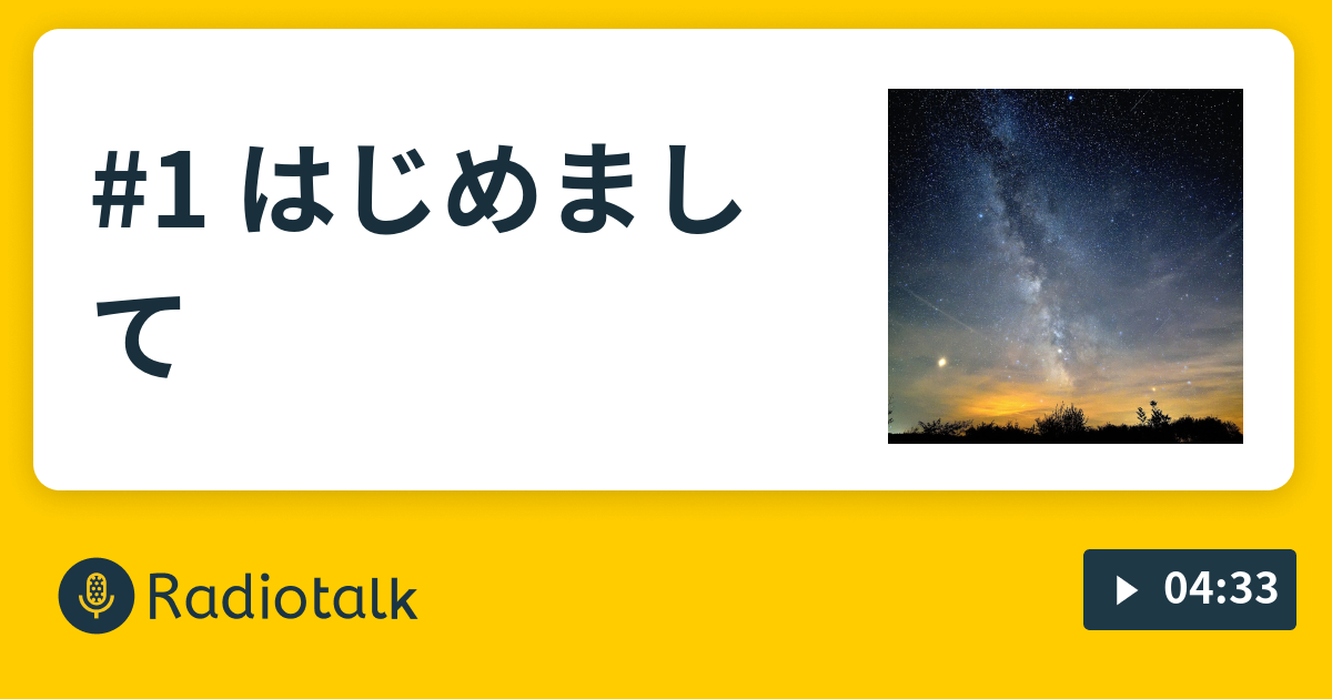 #1 はじめまして - 真也のFeelingNight - Radiotalk(ラジオトーク)