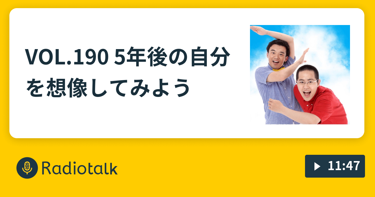 VOL.190 5年後の自分を想像してみよう - らじハマnotブラザーズ - Radiotalk(ラジオトーク)