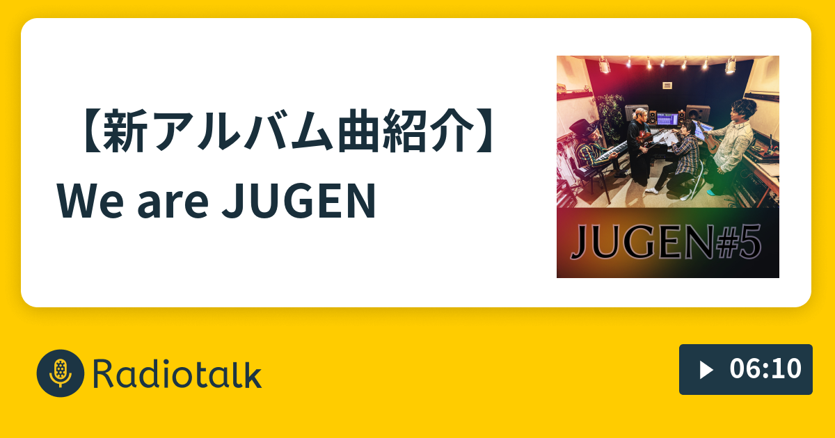 【新アルバム曲紹介】We are JUGEN - フミ子の雑談 - Radiotalk(ラジオトーク)