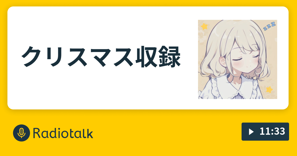 クリスマス収録② - 迷子（めいこ）の寝る前読書 - Radiotalk(ラジオトーク)
