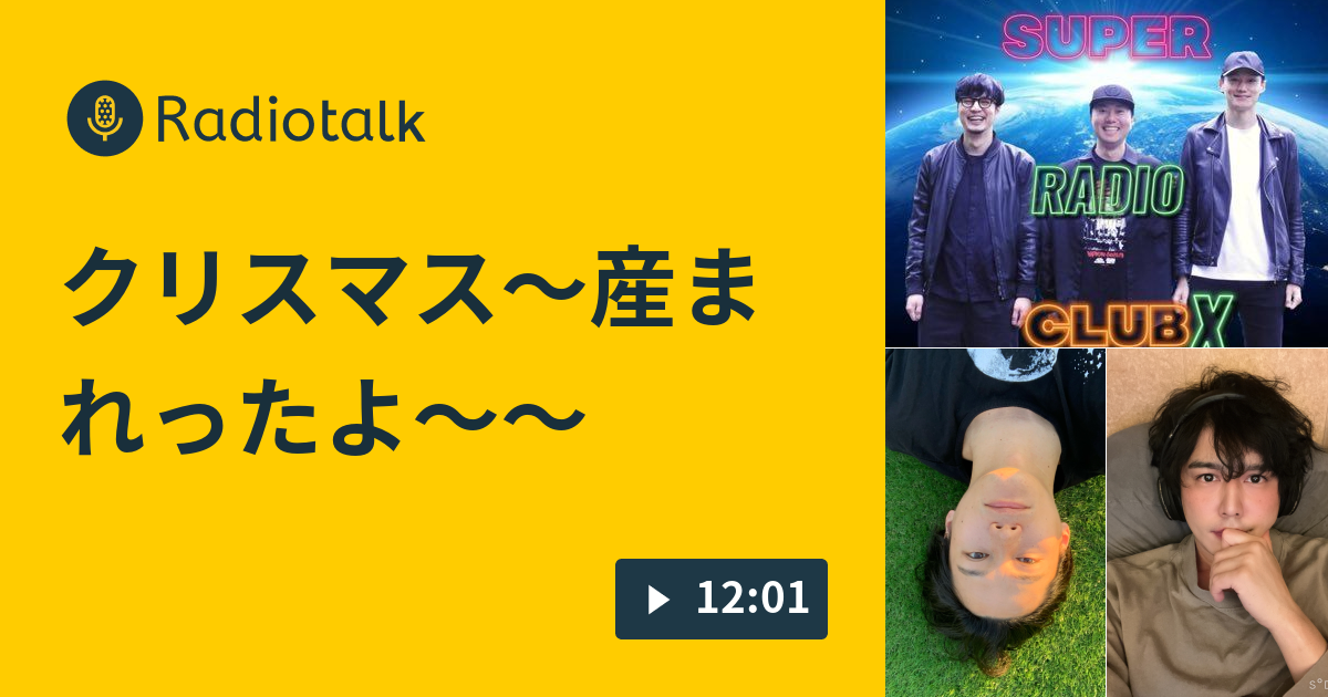 クリスマス～産まれったよ～♪～ - スーパーラヂヲ倶楽部～改～ - Radiotalk(ラジオトーク)