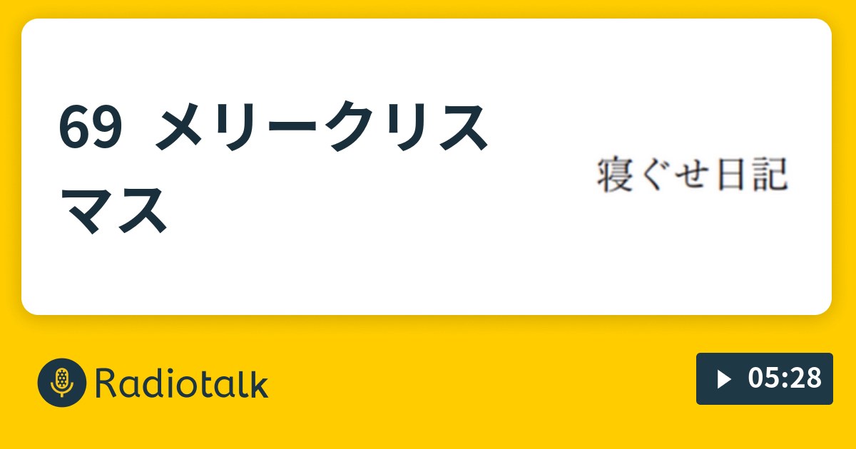 ♯69 メリークリスマス - 寝ぐせ日記 - Radiotalk(ラジオトーク)