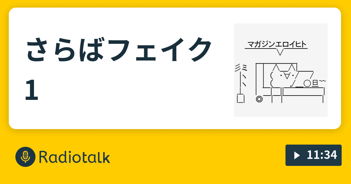 さらばフェイク1 - マガジンエロイヒト - Radiotalk(ラジオトーク)