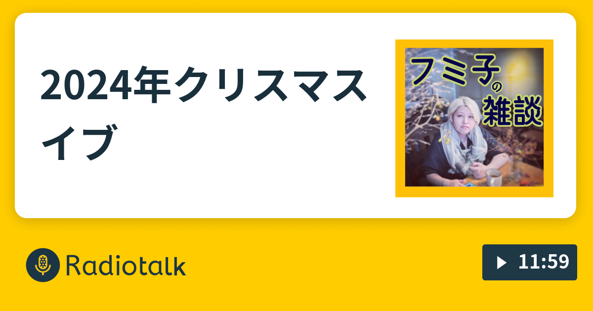 2024年クリスマスイブ - フミ子の雑談 - Radiotalk(ラジオトーク)