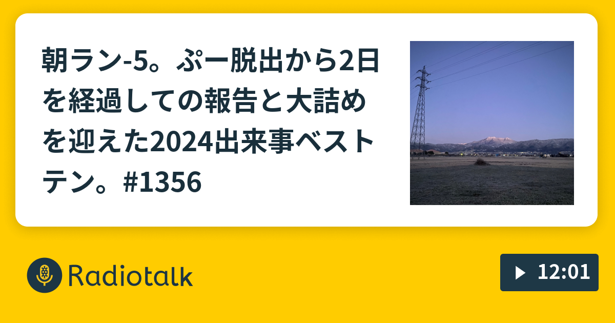 朝ラン-5℃。ぷー脱出から2日を経過しての報告と大詰めを迎えた2024出来事ベストテン。#1356 - まちゅうの「毎日走る男のラジオ」 - Radiotalk(ラジオトーク)