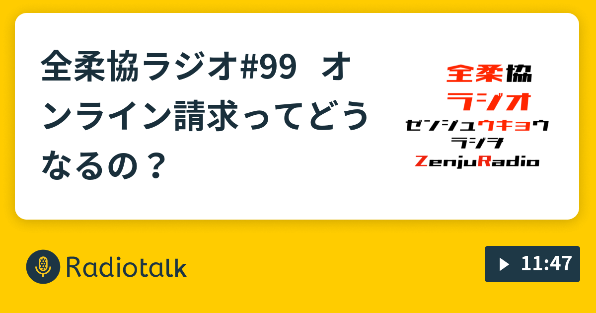 全柔協ラジオ#99 オンライン請求ってどうなるの？ - 全柔協ラジオ - Radiotalk(ラジオトーク)