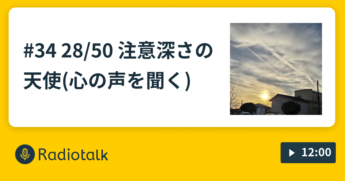 #34🪜 28/50 注意深さの天使(心の声を聞く👂) - うこさんさん - Radiotalk(ラジオトーク)
