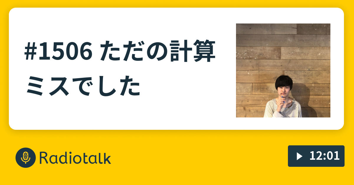 #1506 ただの計算ミスでした - ルージュ 田中昭太はBGM - Radiotalk(ラジオトーク)